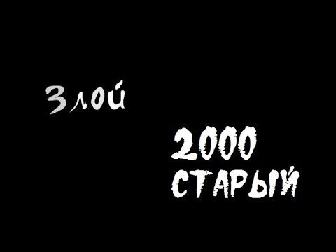 2000 старый...