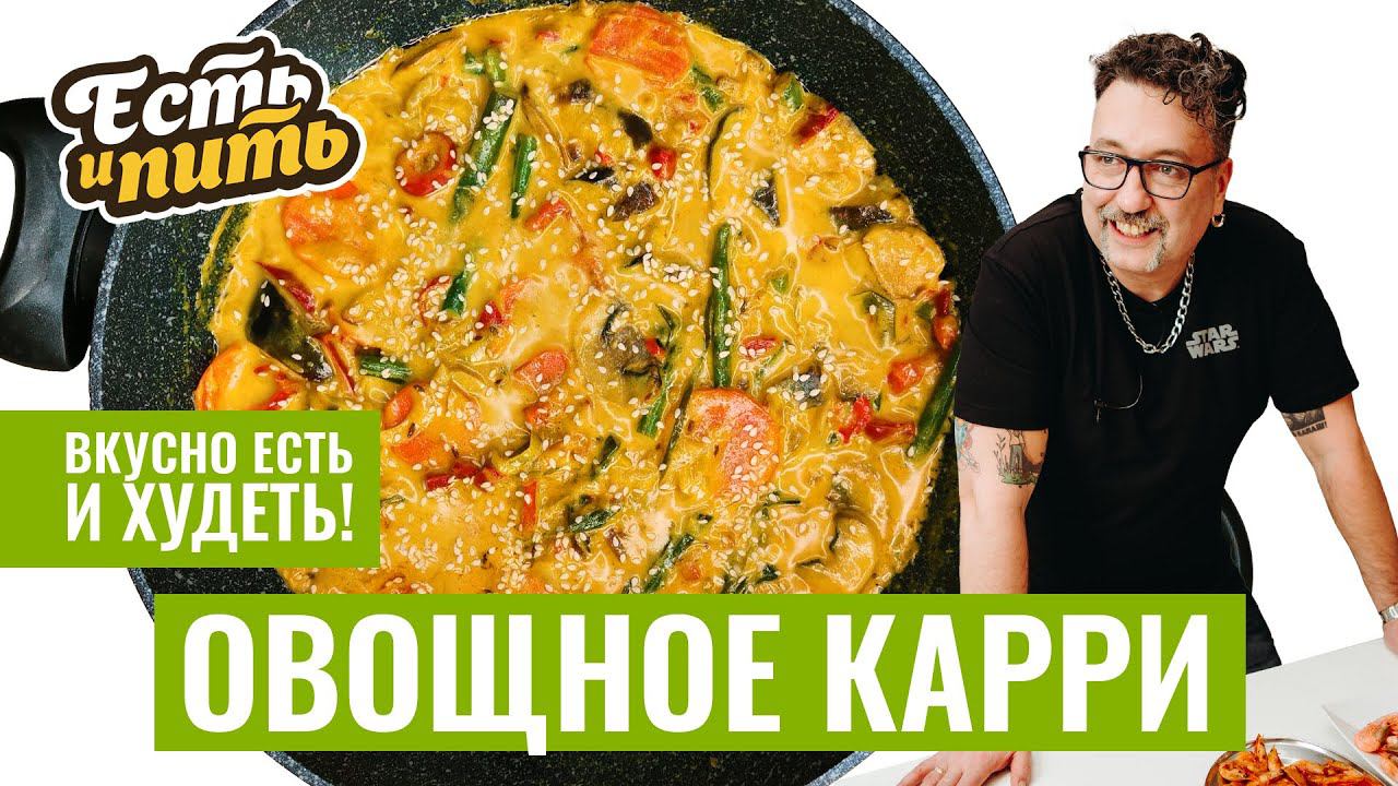 Остатки сладки: ОВОЩНОЕ КАРРИ