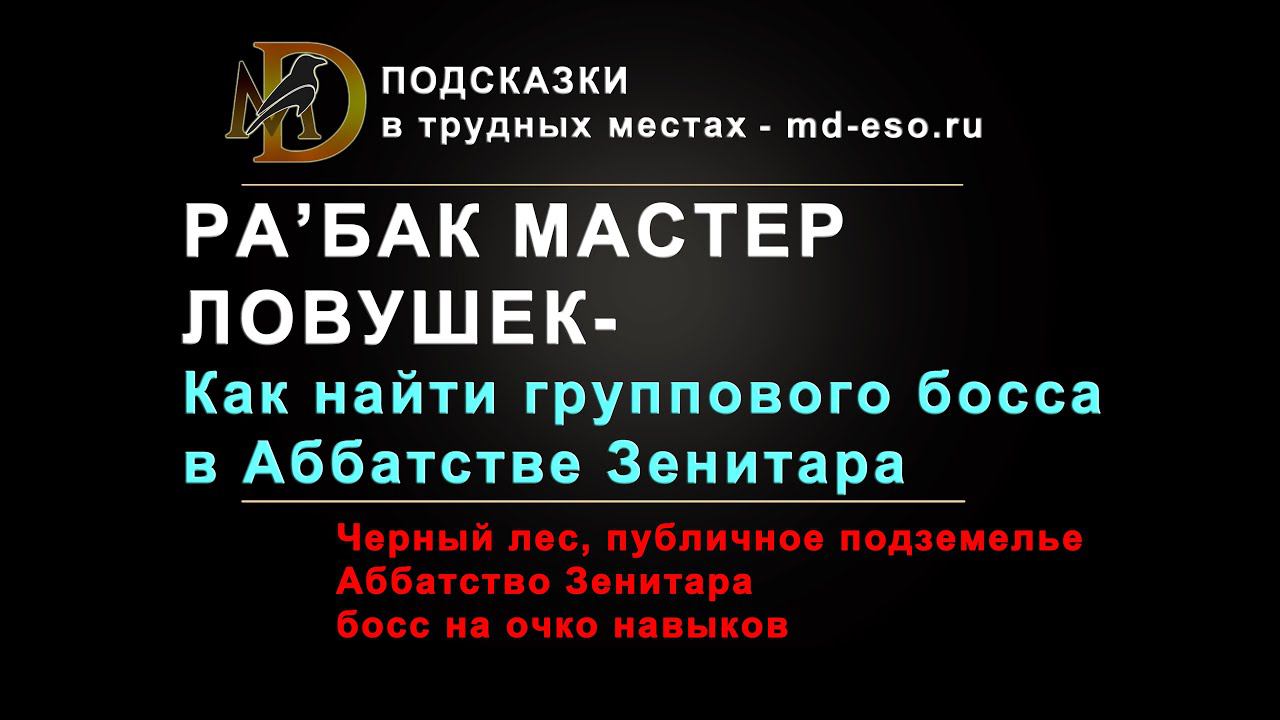 Ра'бак Мастер Ловушек, групповой босс в Аббатстве Зенитара на очко навыков - как найти проход к нему