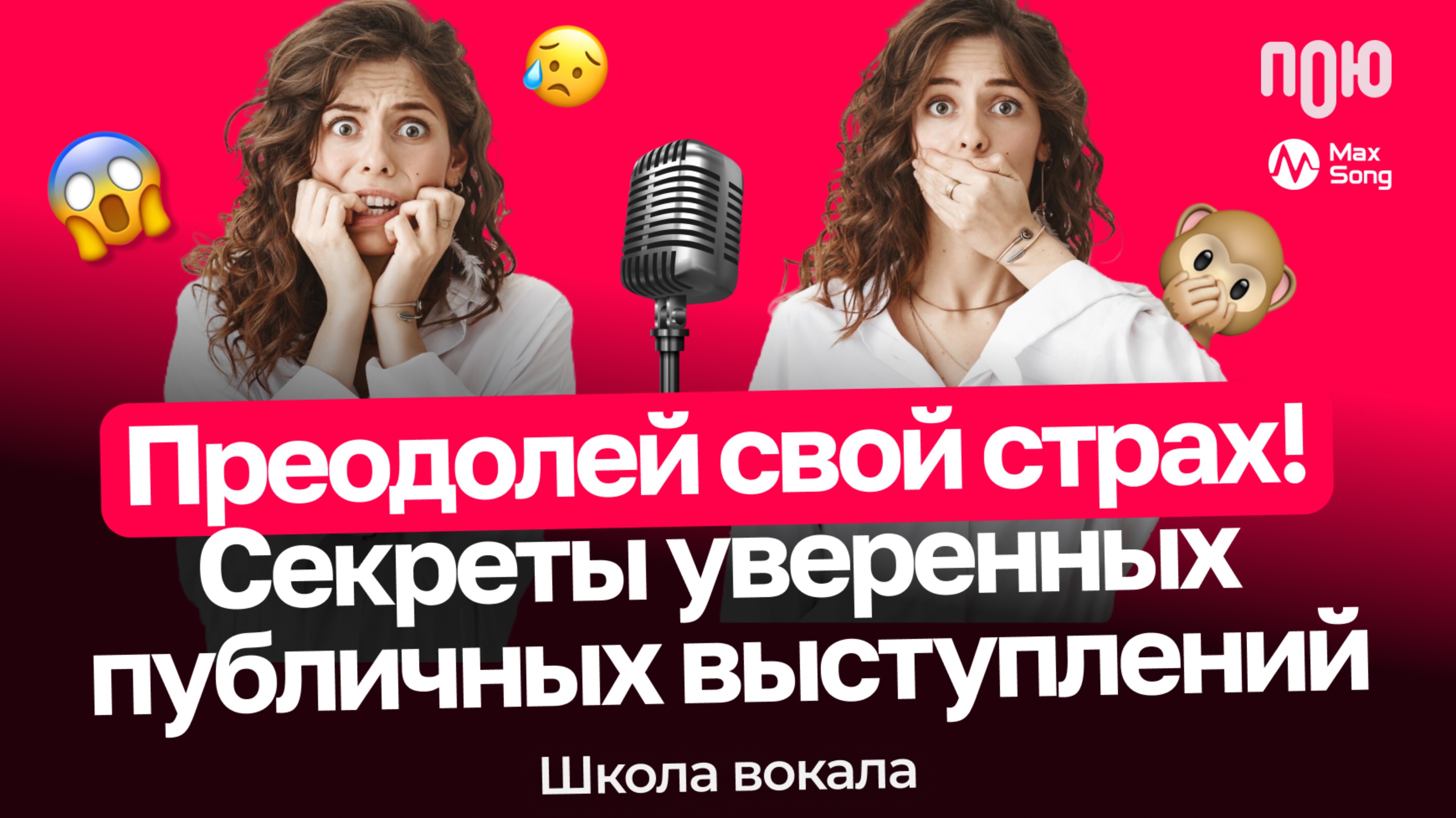 5.5 Преодолей свой страх! Секреты уверенных публичных выступлений. Школа вокала.