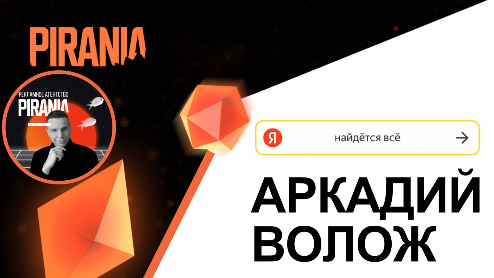 Аркадий Волож: «Яндекс — поисковая система для девушек» ♀