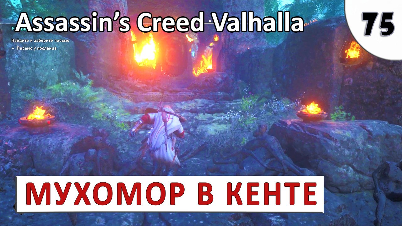 ASSASSINS CREED VALHALLA (ПОДРОБНОЕ ПРОХОЖДЕНИЕ) #75 - МУХОМОР В КЕНТЕ