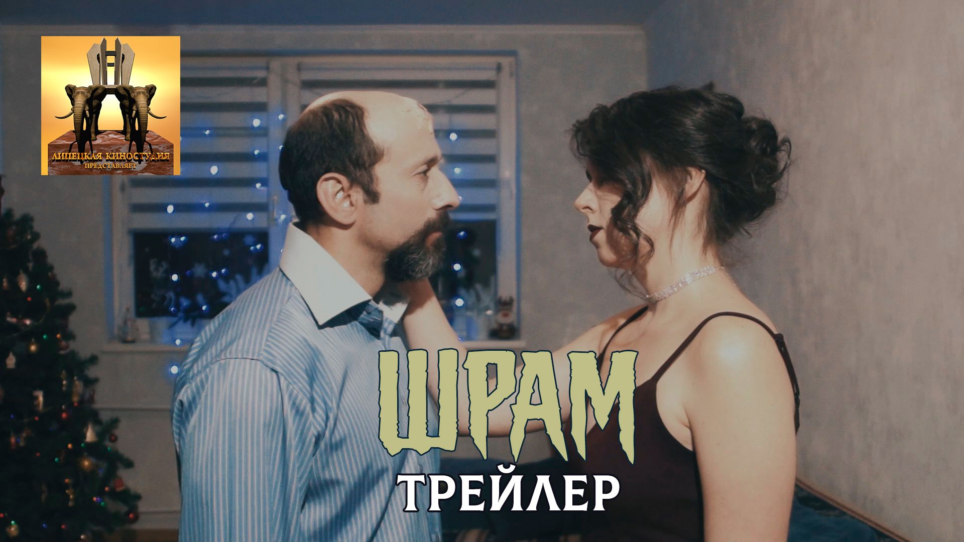 ШРАМ/THE SCAR [Трейлер/Trailer]