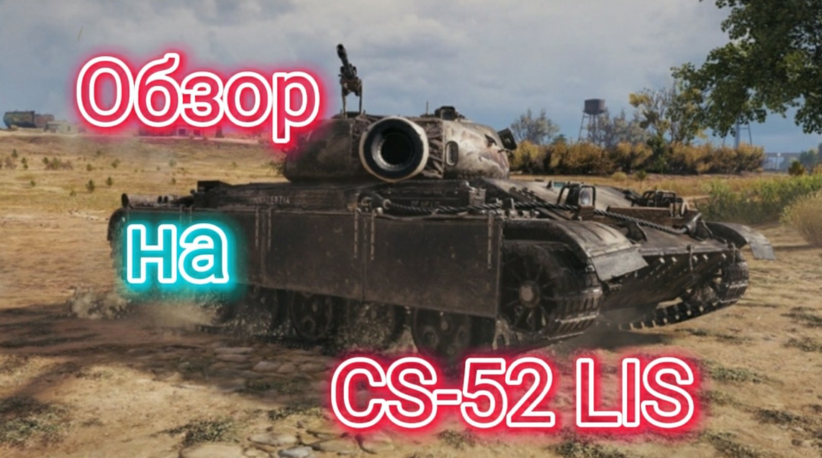 Обзор на CS-52 LIS.