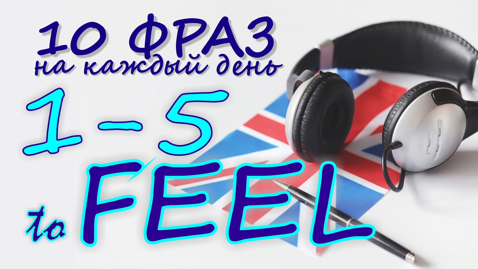 1-5. Глагол TO FEEL. Английский на слух для начинающих