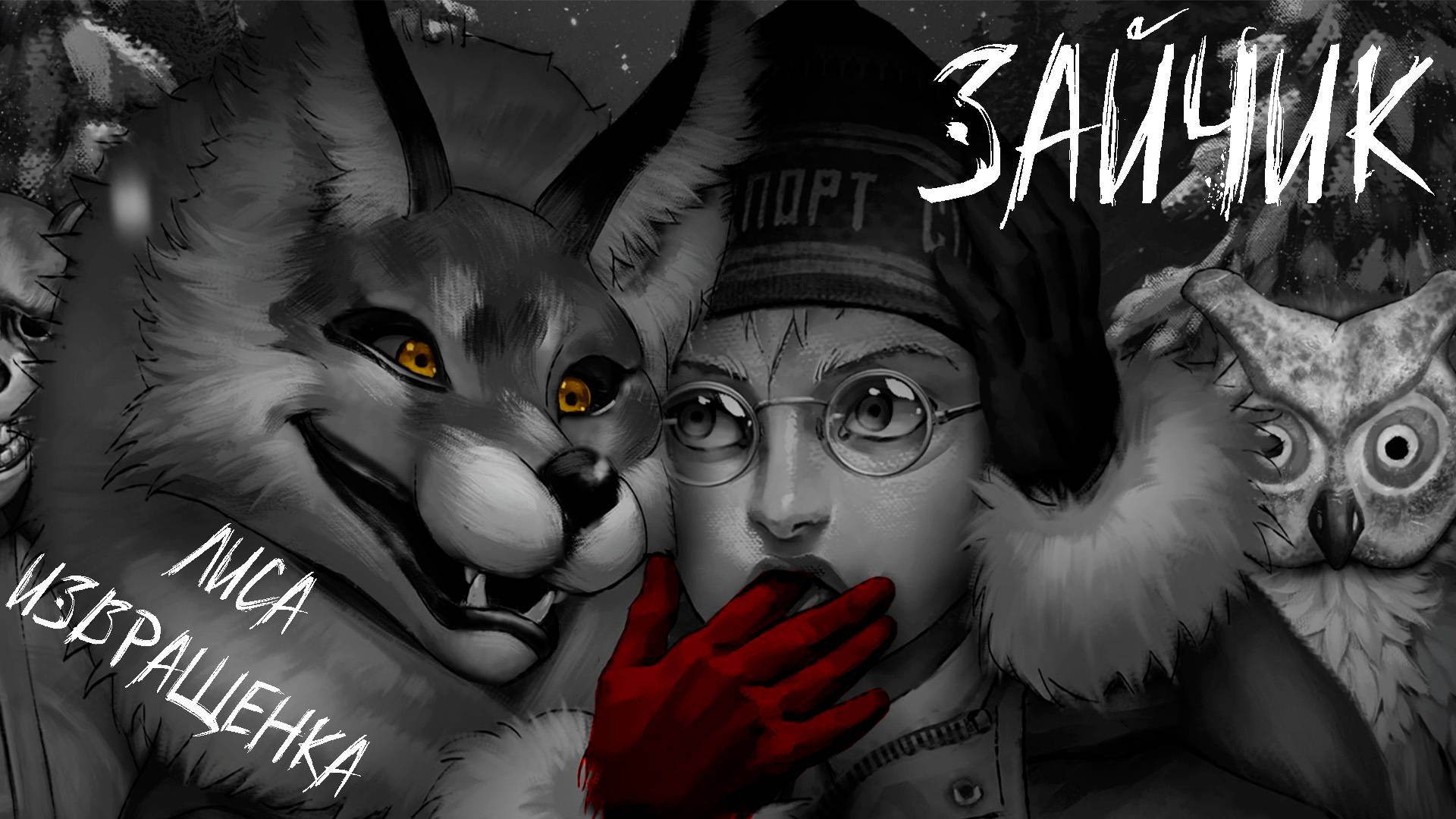 РАЗВРАТ И МРАКОБЕСИЕ | ЗАЙЧИК [4K] #6