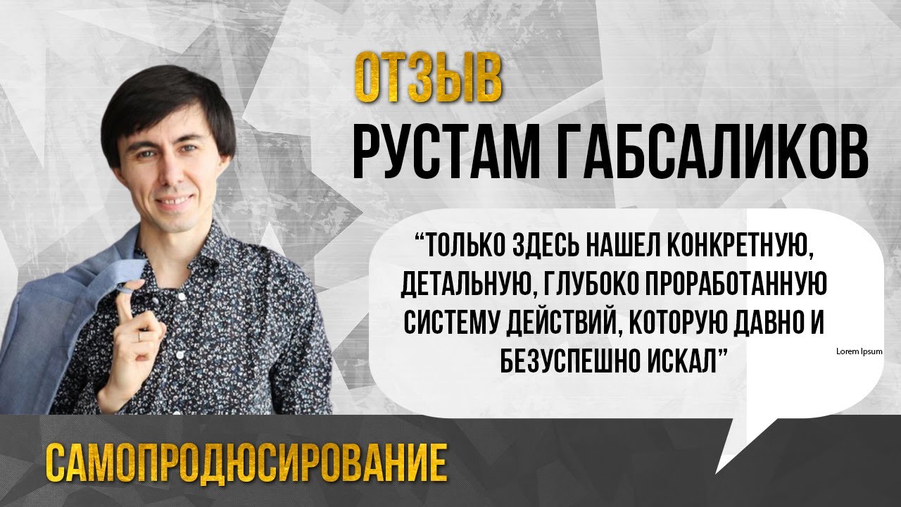 Отзыв Рустама Габсаликова о начале программы “Самопродюсирование”