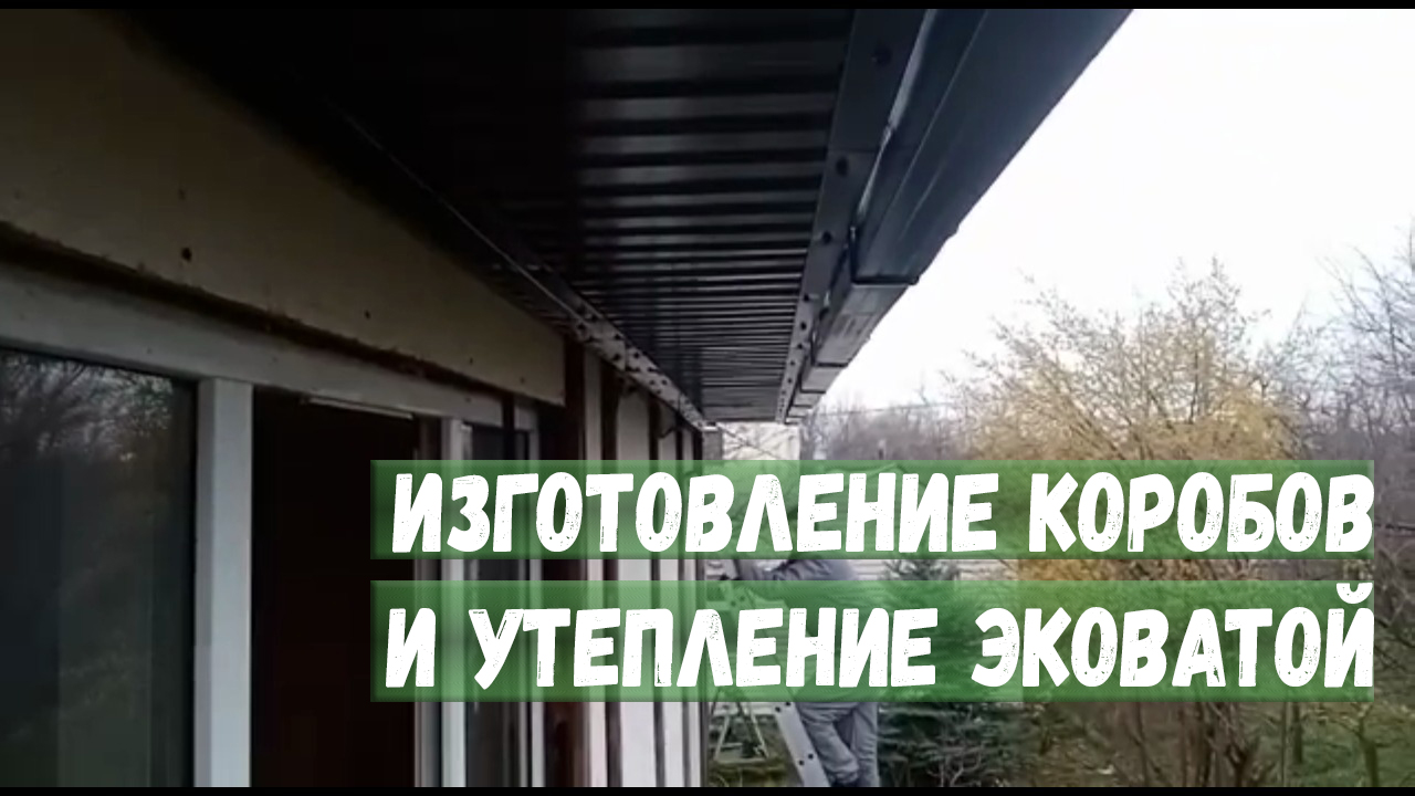 Изготовление коробов и утепление эковатой