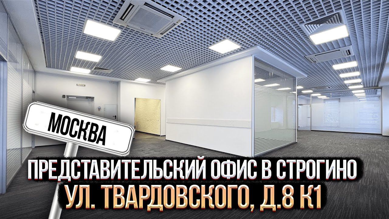 Новое офисное помещение | Аренда офиса в Москве | Офис в Строгино | 280 м2 | Представительство