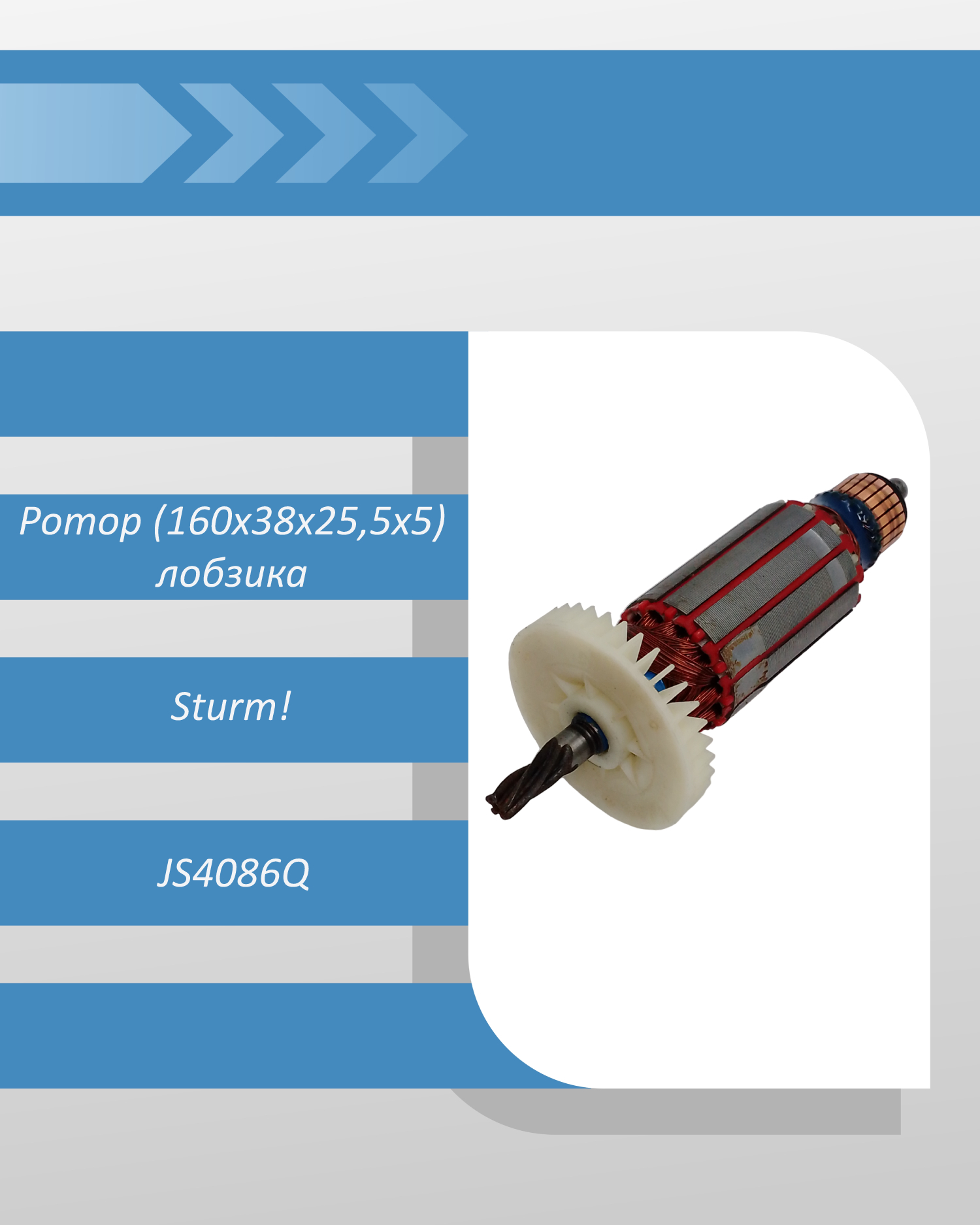 Ротор (160х38х25,5х5) лобзика Sturm JS4086Q