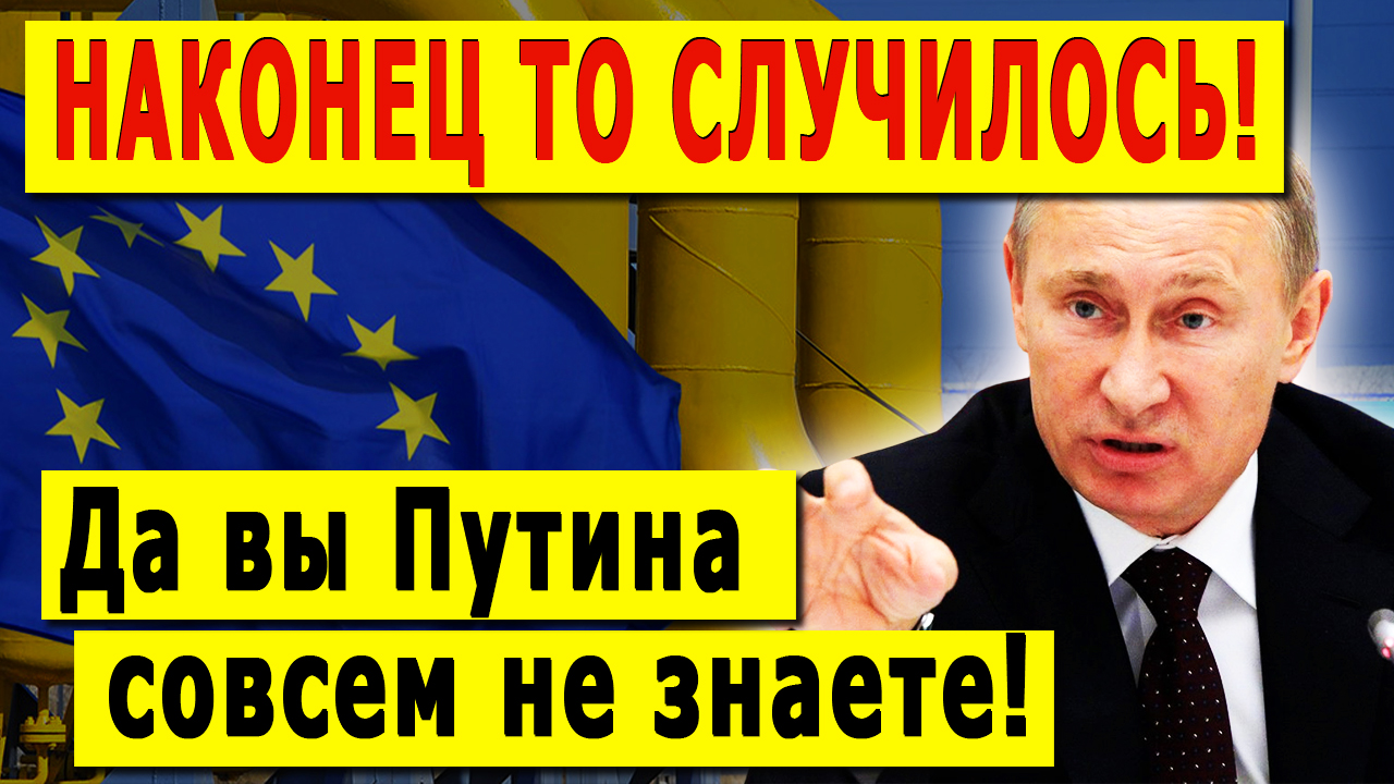 НАКОНЕЦ ТО СЛУЧИЛОСЬ! Да вы Путина совсем не знаете!
