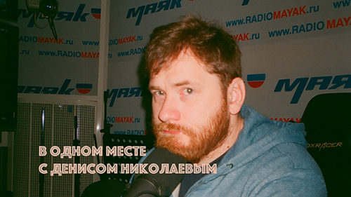 В одном месте. На Сухаревке с Денисом Николаевым