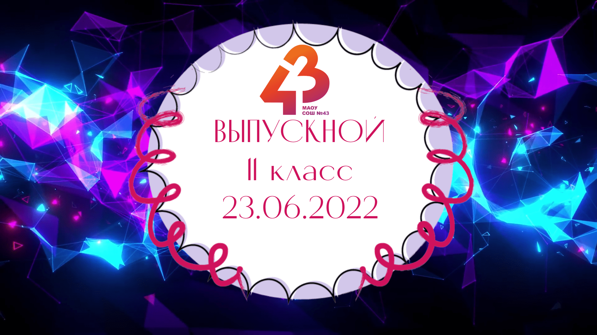 Выпускной 11 классы - 2022