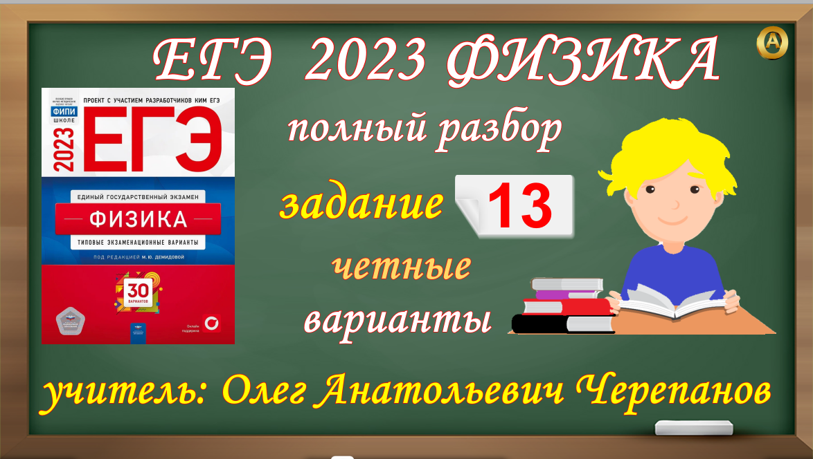 ЕГЭ по физике 2023 Полный разбор чётных вариантов задания 13 из сборника Демидовой ФИПИ 2023