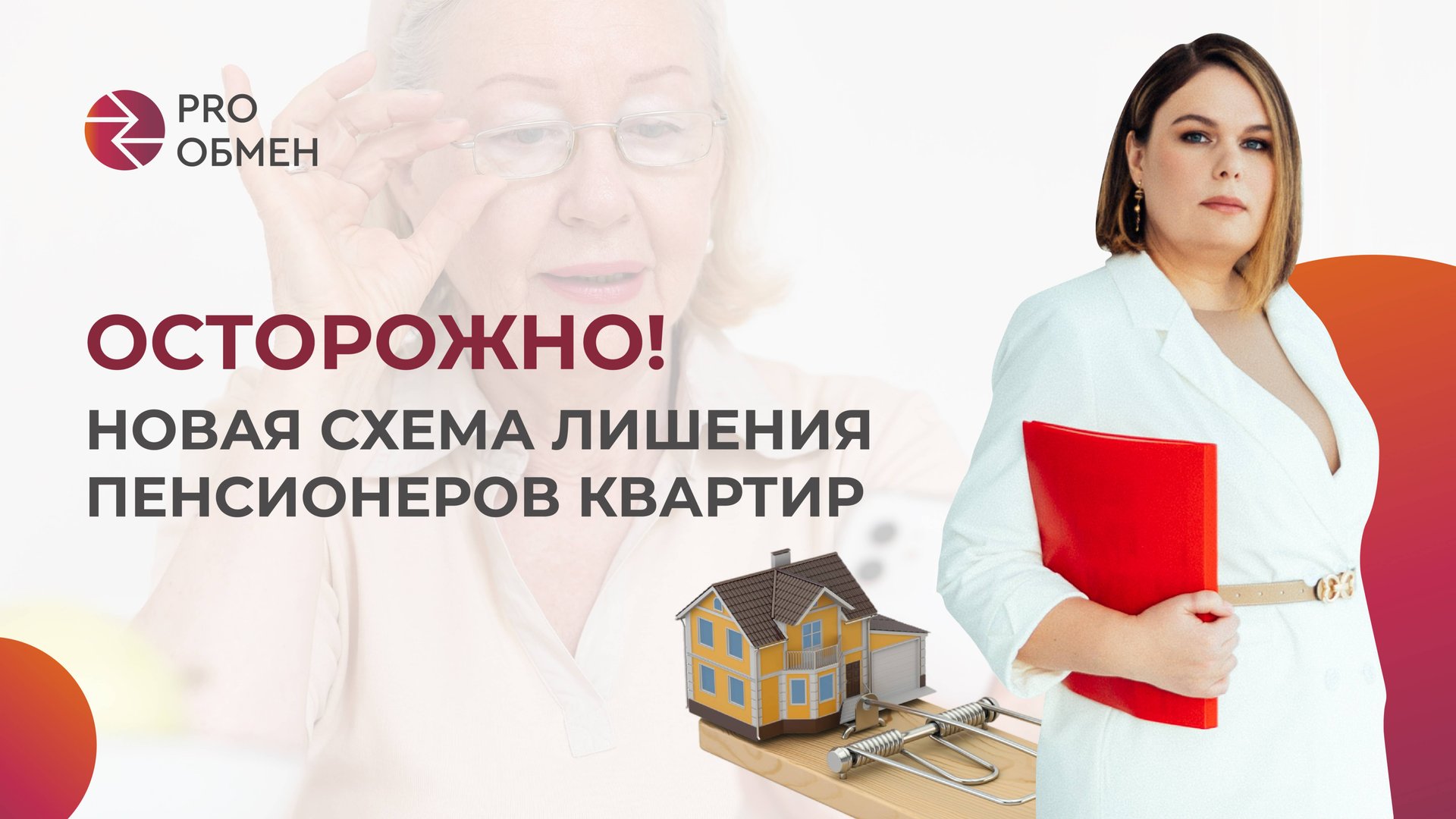 Осторожно! Новая схема лишения пенсионеров квартир