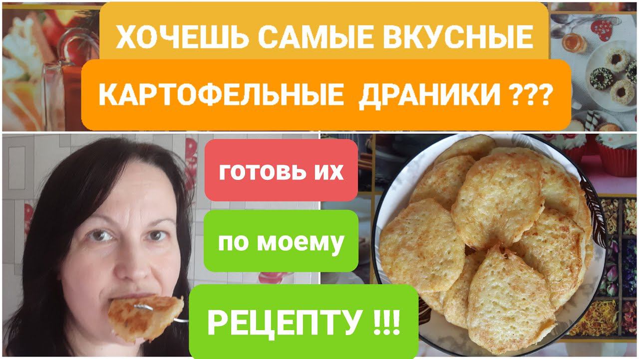 КАРТОФЕЛЬНЫЕ ДРАНИКИ//МОЙ РЕЦЕПТ//ТЕПЕРЬ ТОЛЬКО ТАК ИХ ГОТОВЛЮ