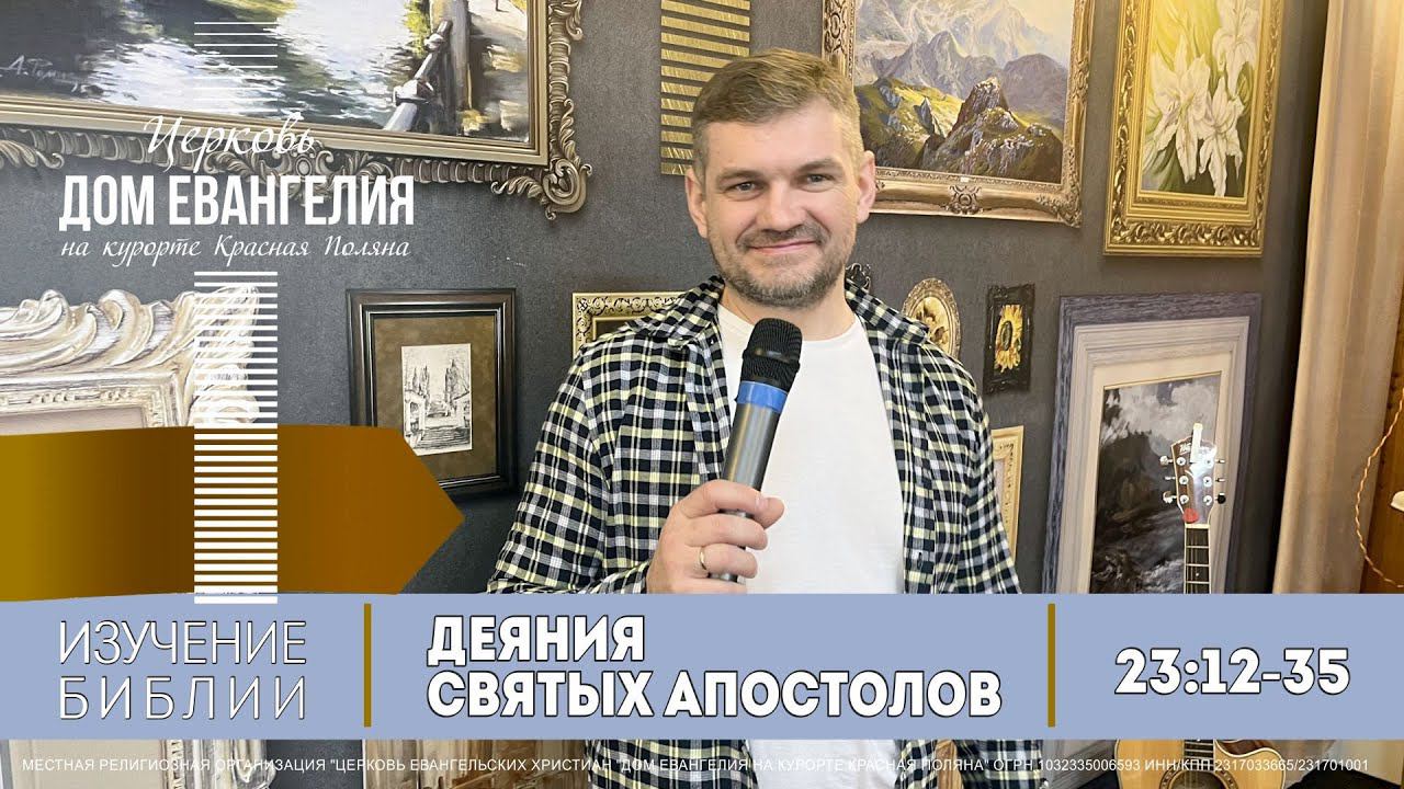 30.03.2023 Изучение Библии. Виталий Дымов. Деяния Святых Апостолов 23:12-35