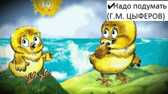 ✔ Надо подумать (Г.М. ЦЫФЕРОВ) Сказка/слушать/смотреть мультфильм