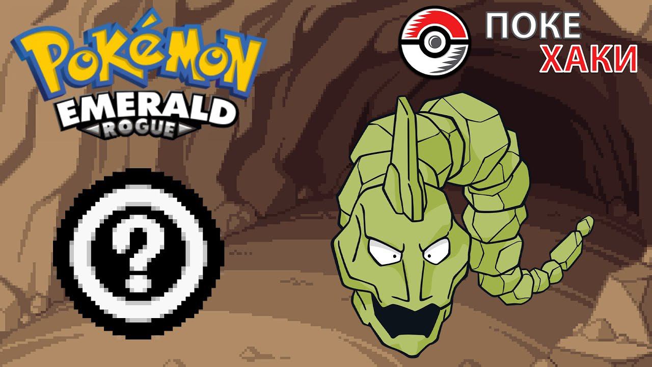 💣 Pokemon Emerald Rogue: рандомные подземелия и внезапный шайни | ПокеХаки