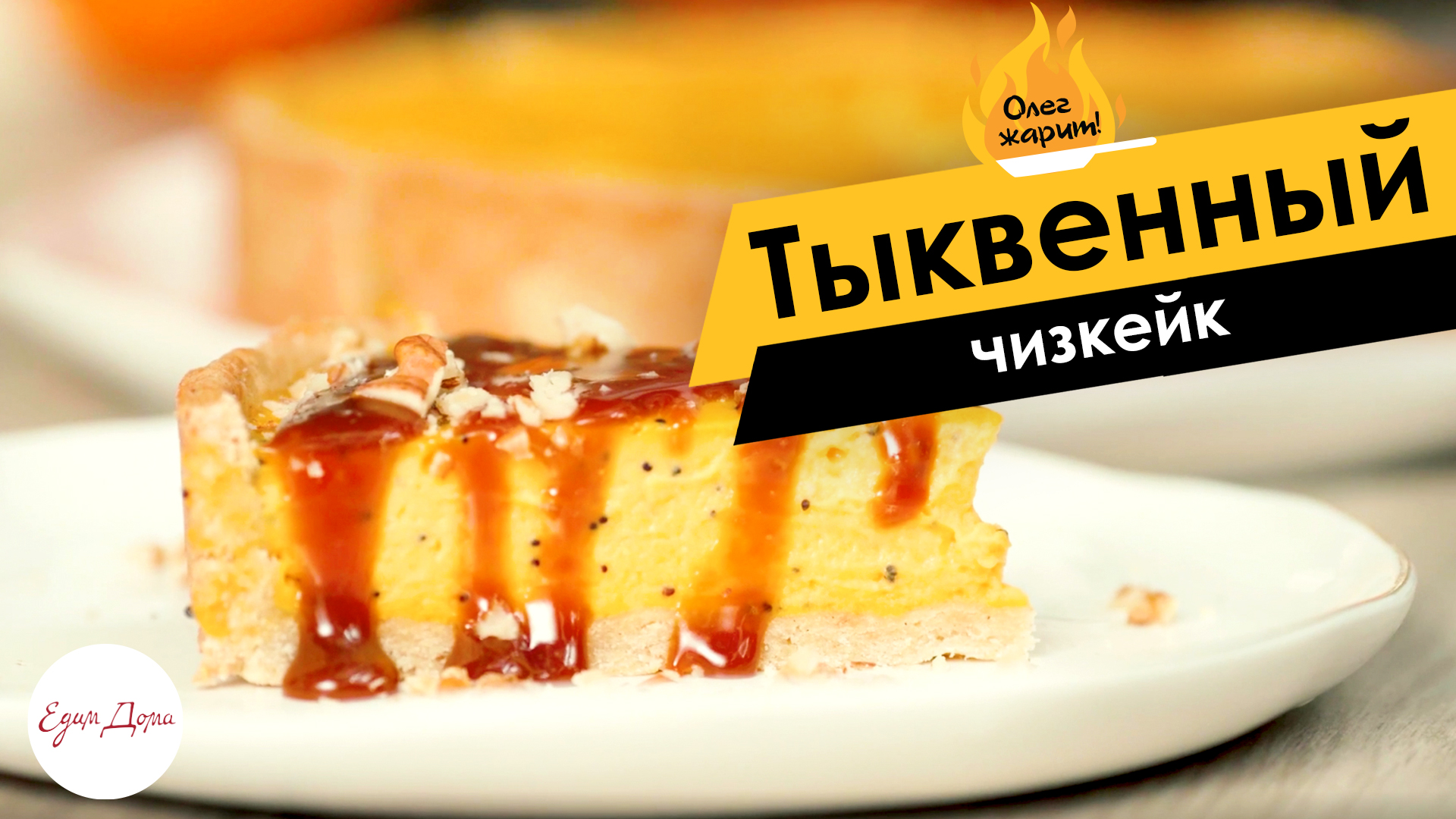 Тыквенный чизкейк — самый вкусный десерт ? ОЛЕГ ЖАРИТ!