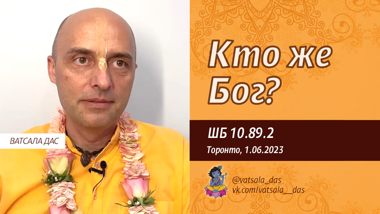 ШБ 10.89.2. Кто же Бог?  (Торонто, 1.06.2023)