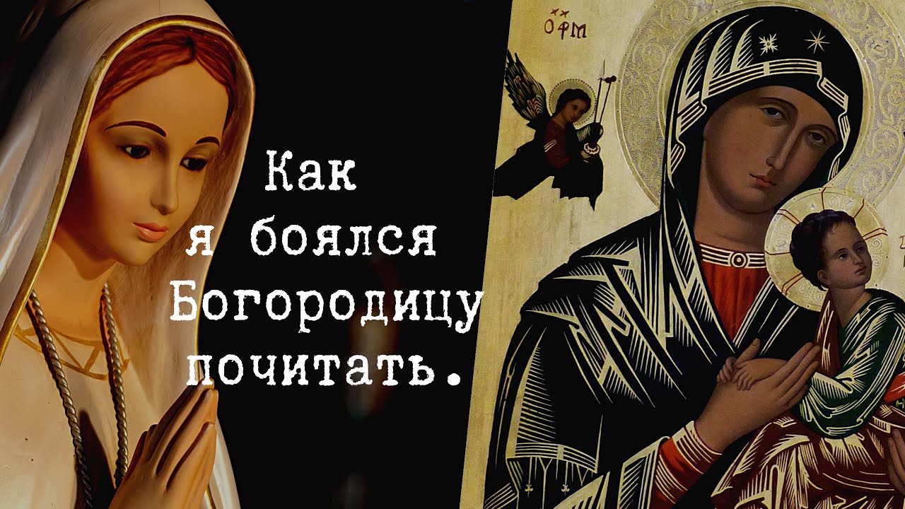 Как я боялся Богородицу почитать. Мои неопротестантские фобии. 1 Серия.