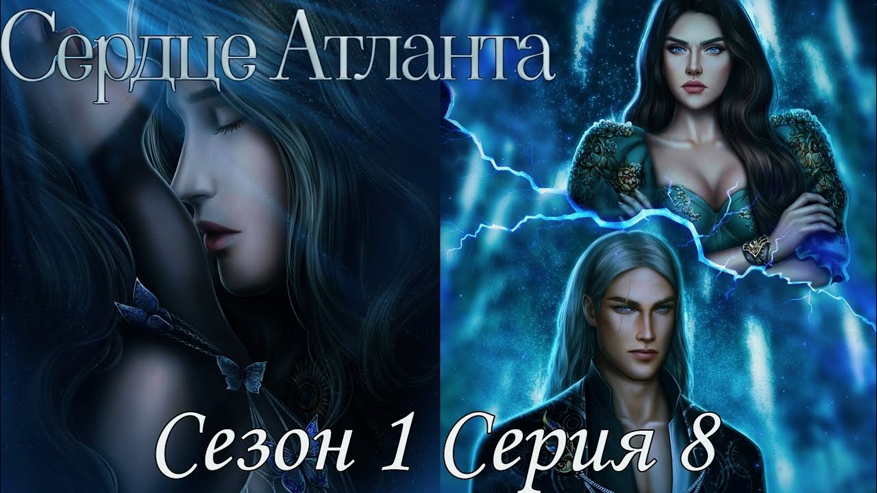 ?Сердце Атланта? 1 сезон 8 серия ♥Seven Hearts Stories♥