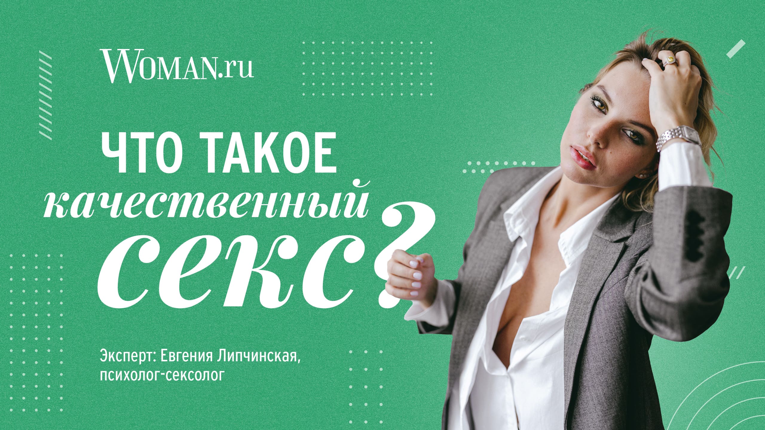Что такое качественный секс: ответ психолога-сексолога