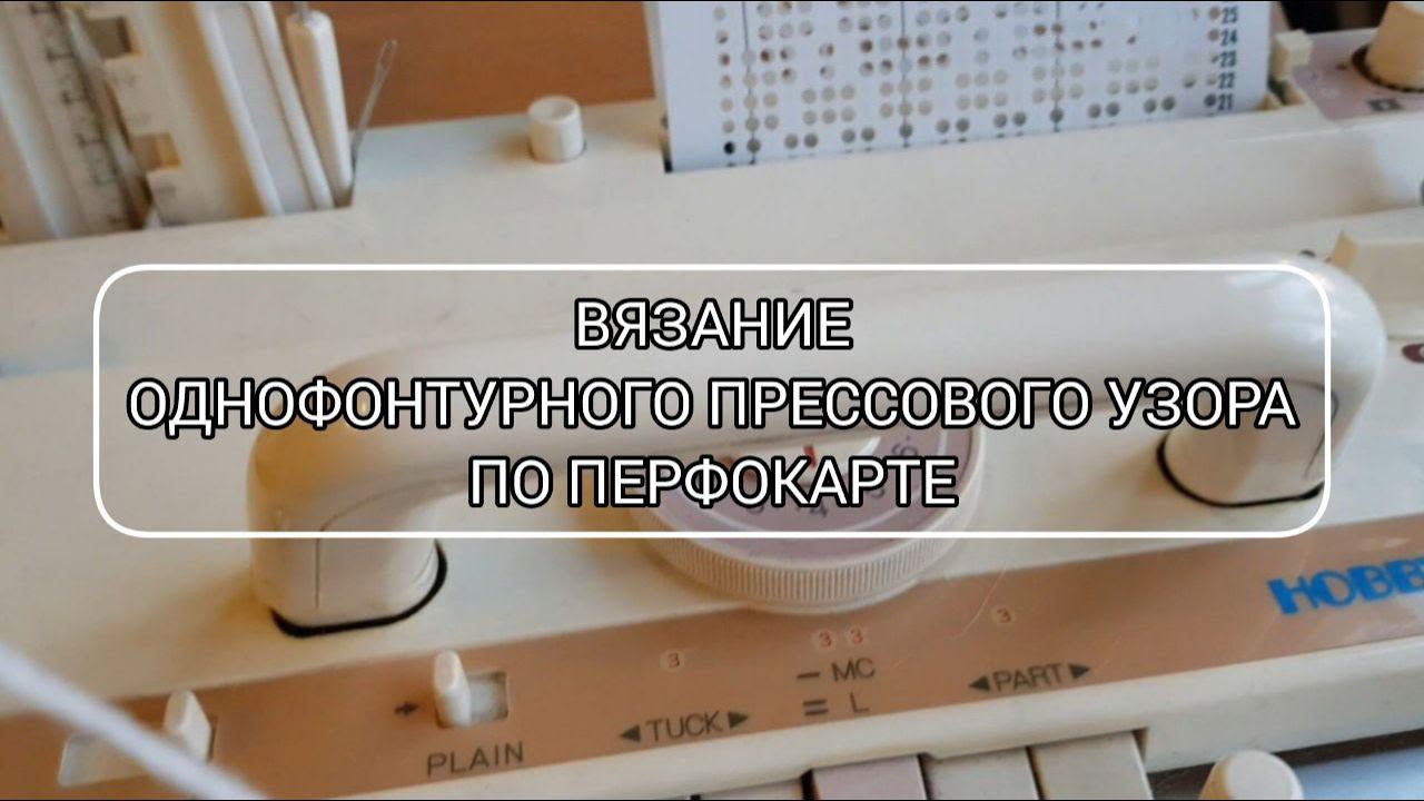 Вязание однофонтурного прессового узора по перфокарте / Что означают отверстия на перфокарте?