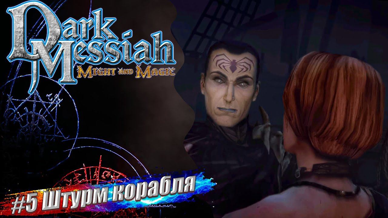 Dark Messiah of Might and Magic #5. Штурм корабля