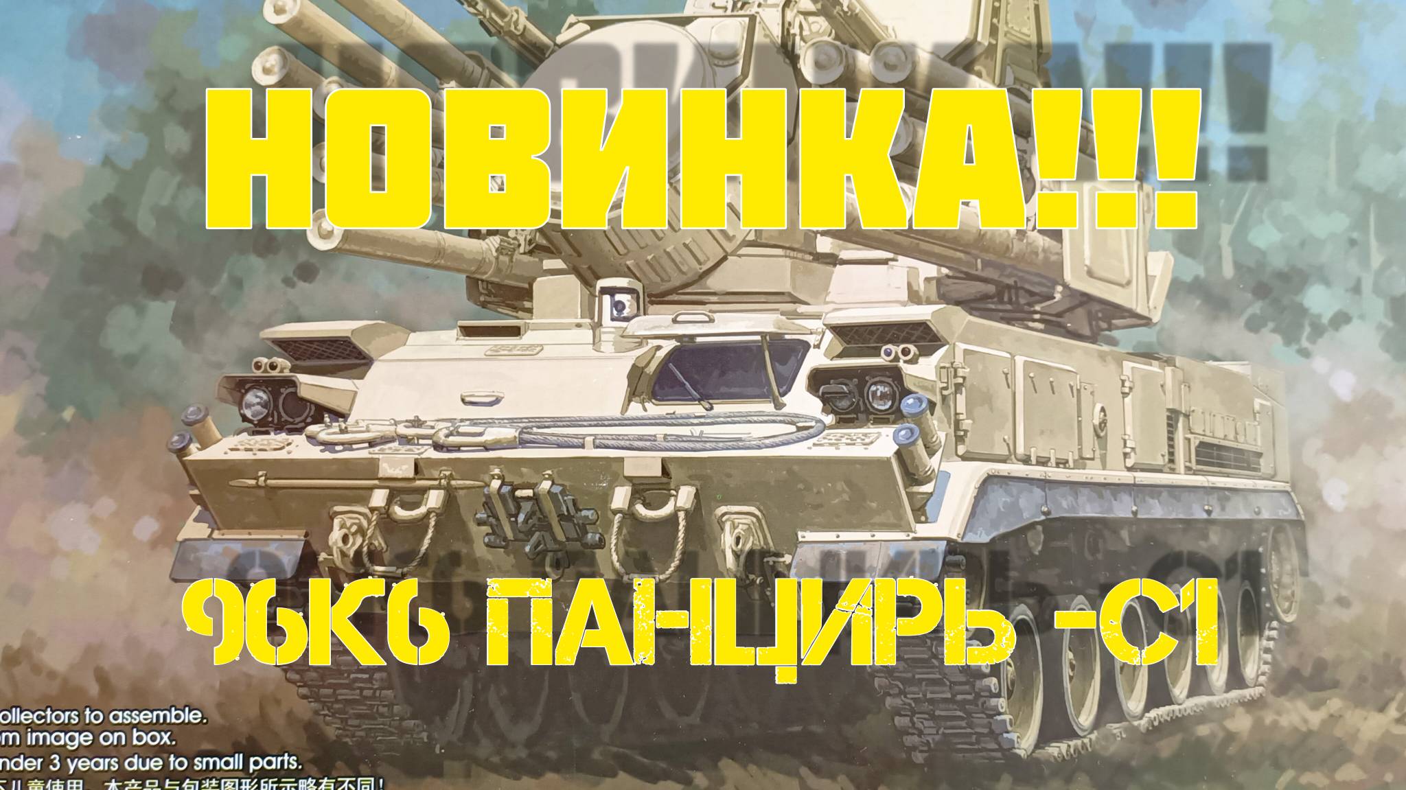 Новинка!!! Обзор содержимого коробки ЗПРК 96К6 Панцирь -С-1