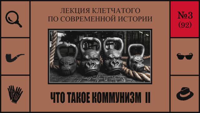 092. Что такое коммунизм II. Лекция Клетчатого по современной истории (№3)
