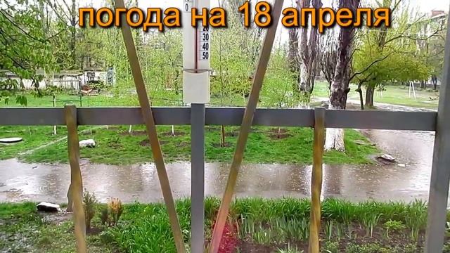 Украина. Днепропетровская обл. Погода на 18-19 апреля  Ukraine. Dnepropetrovsk. Weather for April
