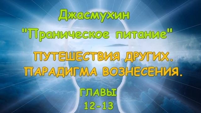 Джасмухин — Праническое Питание. Главы 12-13. Путешествия других. (озвучка YevGenius Voice).