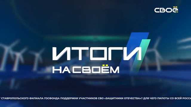 Итоги недели на Своём. 2 июня 2024