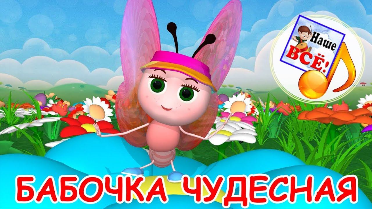 Бабочка чудесная. Мульт-песенка, видео песни для детей. Наше всё!