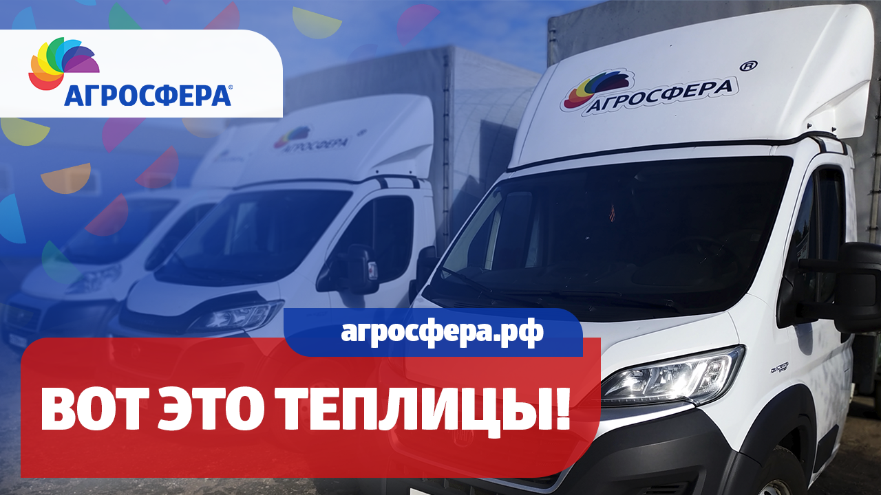 ВОТ ЭТО ТЕПЛИЦЫ АГРОСФЕРА! / агросфера.рф