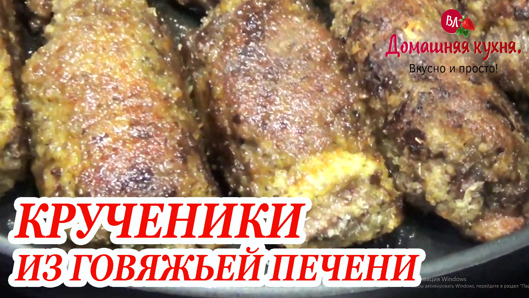 ЧТО ПРИГОТОВИТЬ ИЗ ГОВЯЖЬЕЙ ПЕЧЕНИ_ НУ КОНЕЧНО ЖЕ КРУЧЕНИКИ, ОБАЛДЕННЫЙ РЕЦЕПТ!.mp4