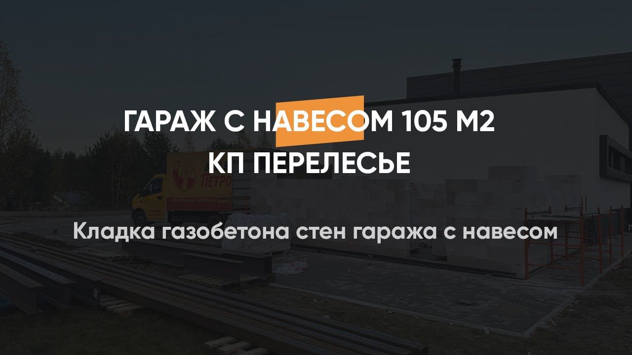 Кладка газобетона стен гаража с навесом 52 м2 КП Перелесье, Ленинградская область 20.11.2023