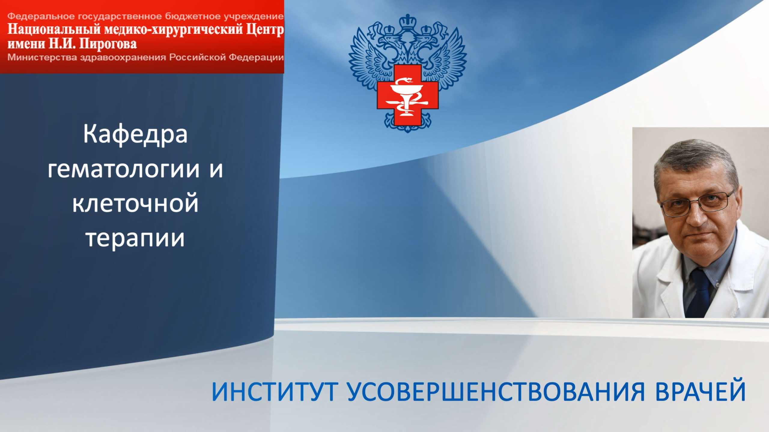 Кафедра гематологии и клеточной терапии