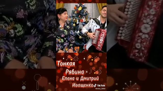 +Тонкая рябина Елена и Дмитрий Иващенко