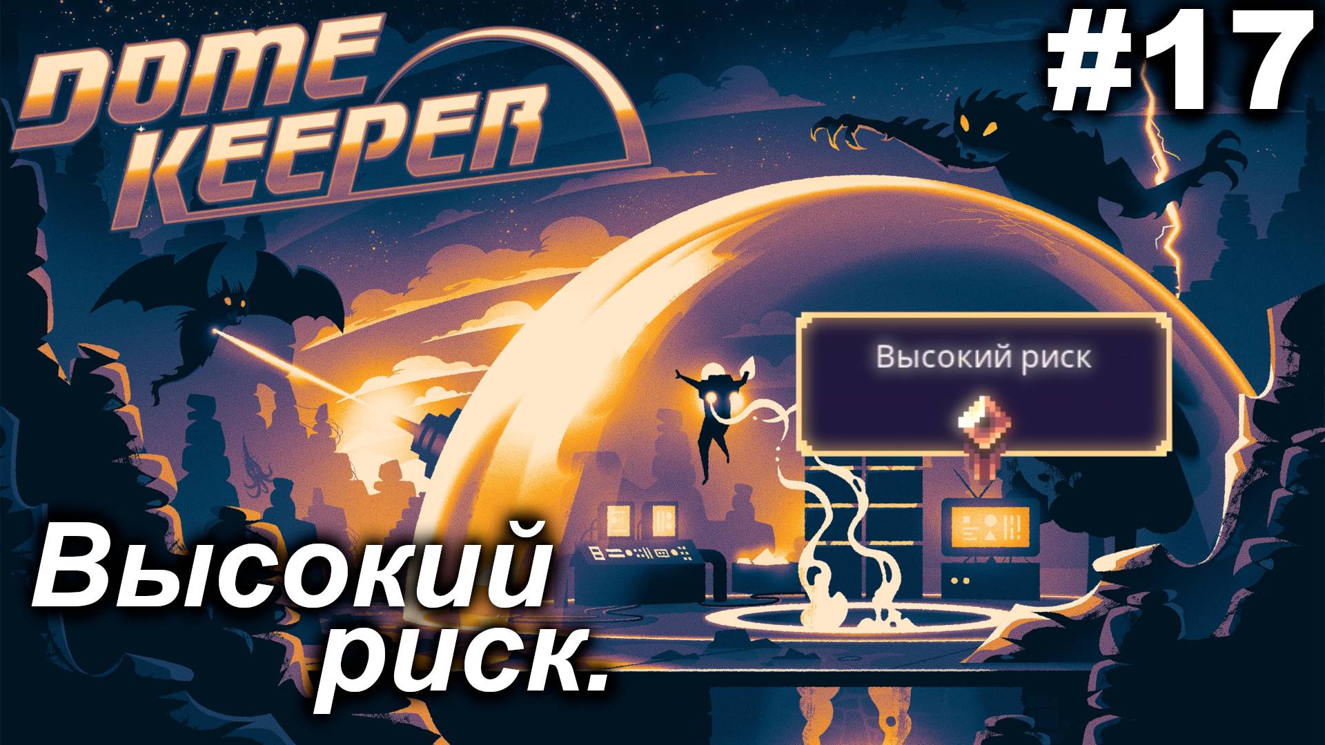 Высокий риск.#17 Dome Keeper  (ver.4+) ***New content*** Прохождение.