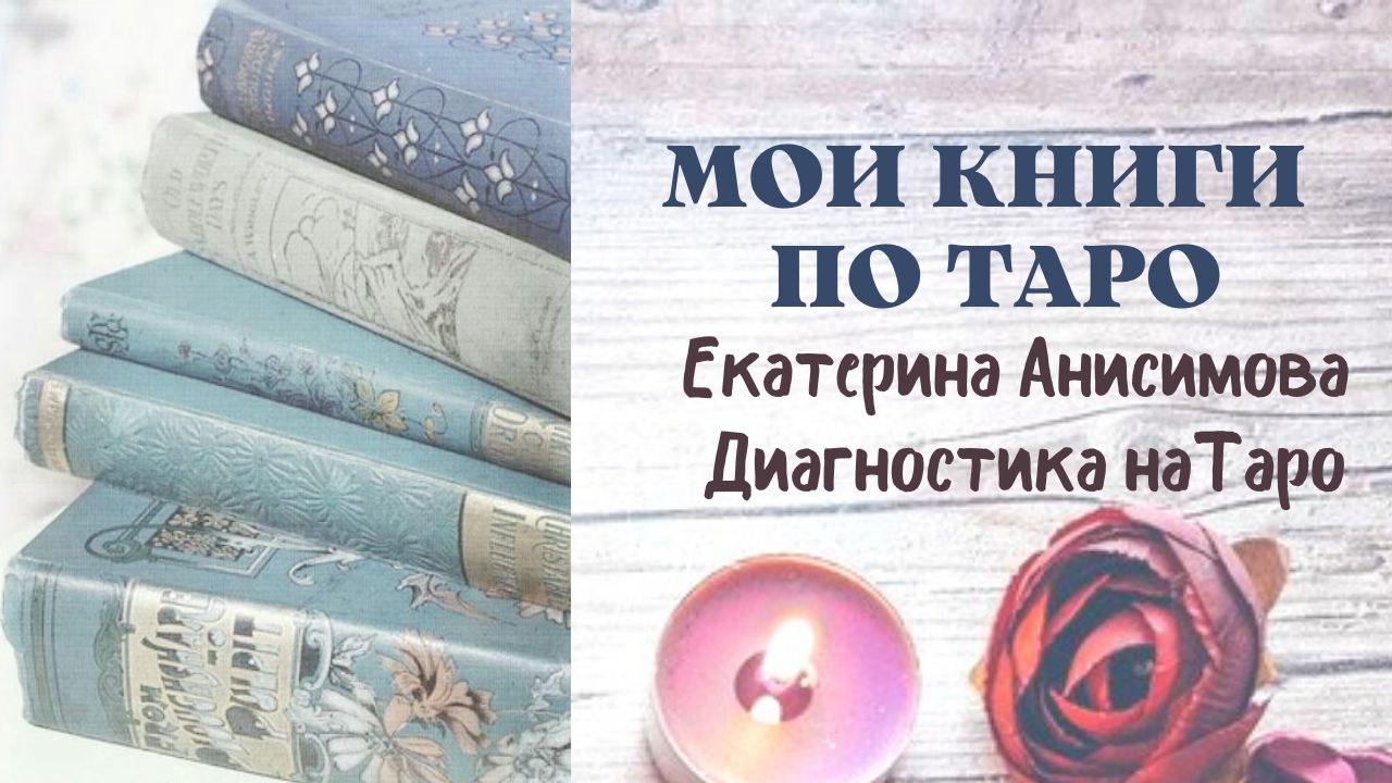 КНИГИ О ТАРО АНИСИМОВА ЕКАТЕРИНА  "ДИАГНОСТИКА НА ТАРО"