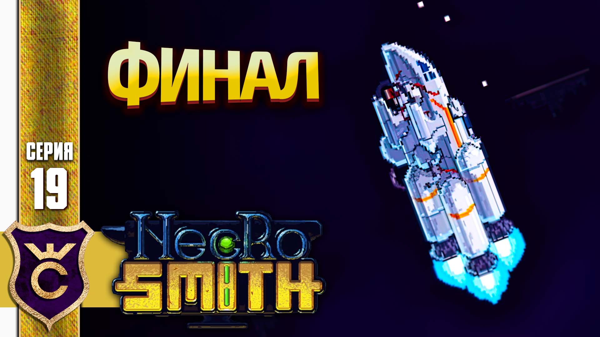 УЛЕТЕЛ НА РАКЕТЕ ФИНАЛ! Necrosmith #19