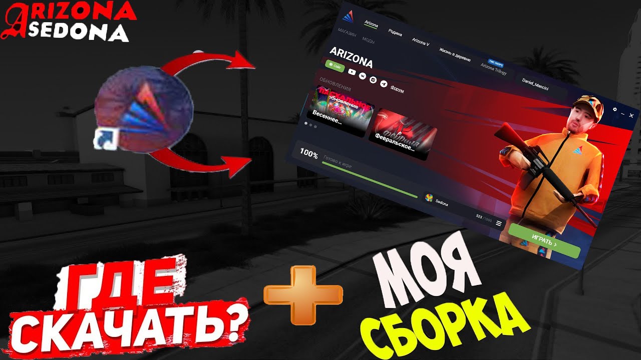 Где скачать Arizona RP ? Моя сборка ARZ SAMP.