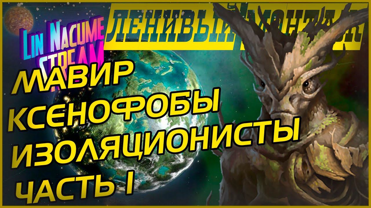 Мавир Изоляционисты Ксенофобы ┃ Стелларис Прохождение ┃ Стелларис с модами ┃ Ленивый монтаж ┃Серия 1