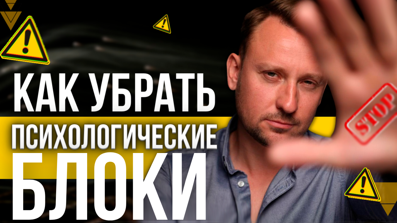 Как убрать психологические блоки, ЧТОБЫ СТАТЬ СЧАСТЛИВОЙ