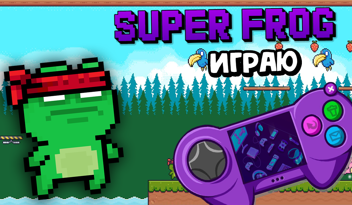 SUPER FROG ПРОХОЖДЕНИЕ ИГРЫ №6