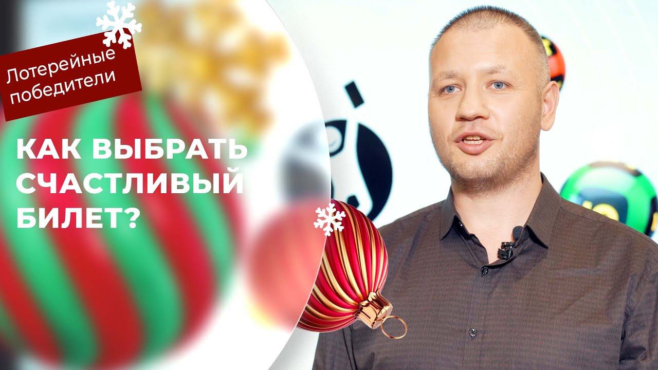 Как выбрать счастливый билет? Советы лотерейных миллионеров!