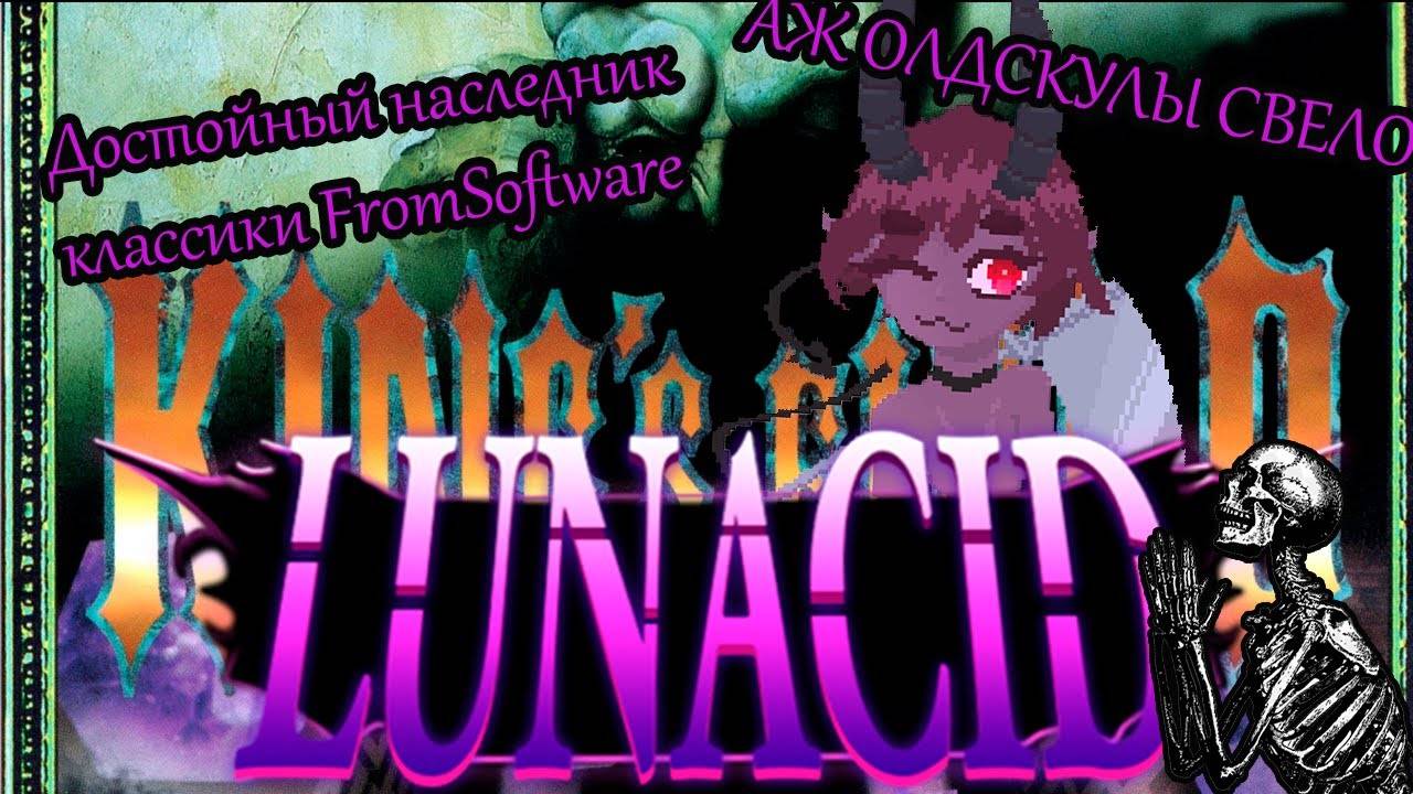 Карты нет, но вы держитесь! Пару слов о LUNACID